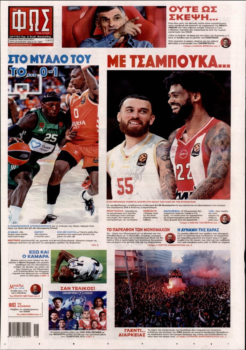 ΦΩΣ ΤΩΝ ΣΠΟΡ - 28-04-26 | Sportdog.gr